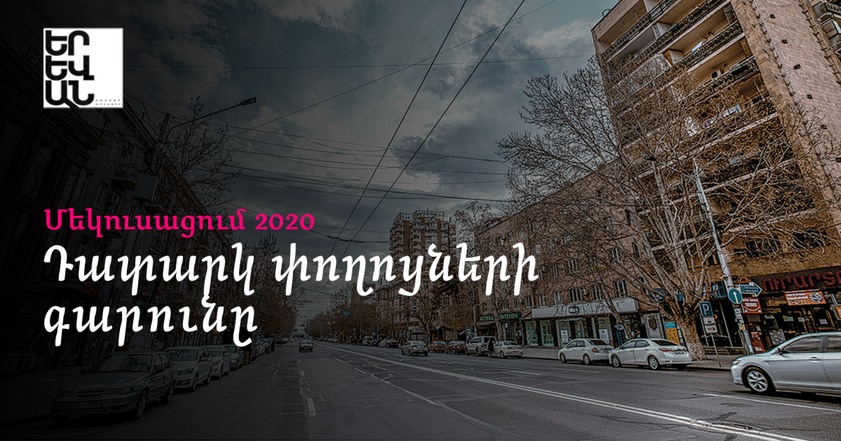 Դատարկ փողոցների գարունը